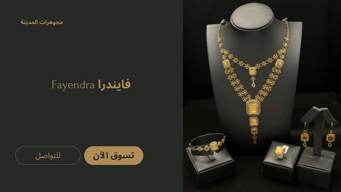 أفضل وارخص محلات الذهب في المدينة المنورة - موقع اسعار الذهب اليوم